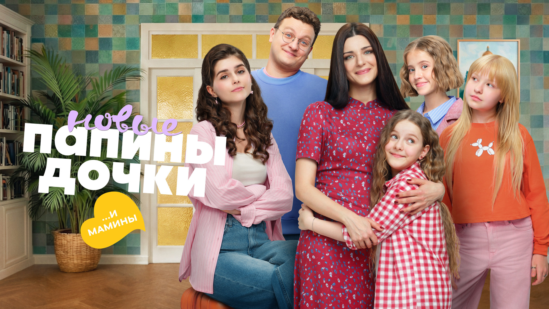 Папины дочки. Новые (сериал, 2023-2026, 5 сезонов) смотреть онлайн в ...
