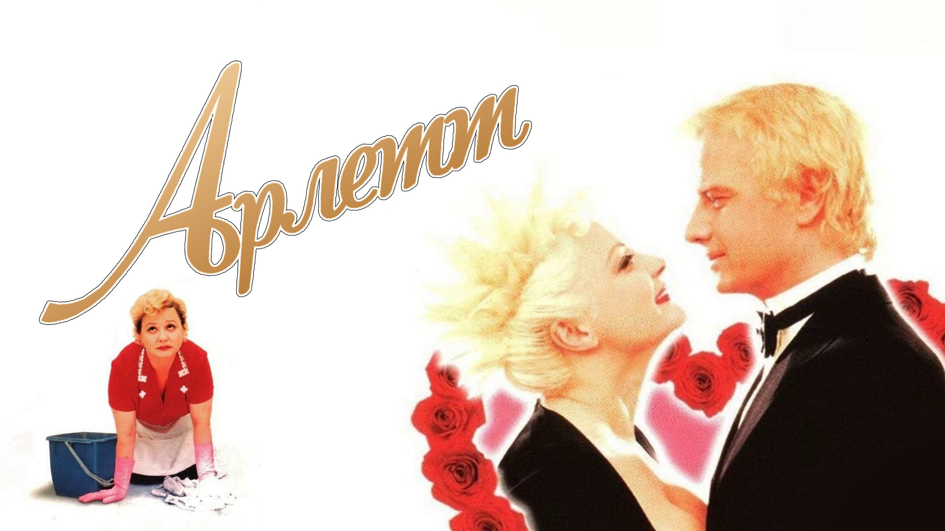 Арлетт (фильм, 1997) смотреть онлайн в хорошем качестве